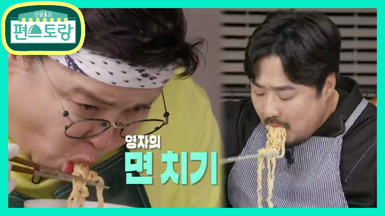 다음연예 | 라면의 신대륙★100% 우유로 끓인 라면! 영자X재준 폭풍 면치기 | KBS 210521 방송 - 신상 출시 편스토랑 - 80회