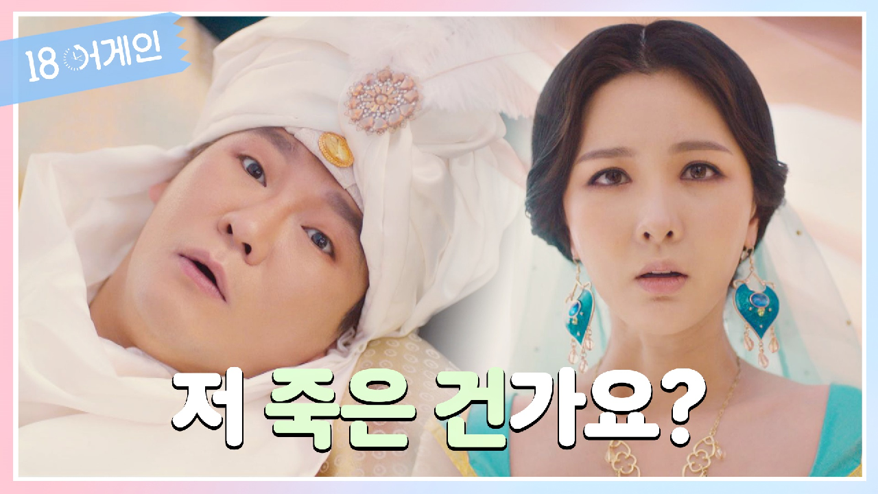 다음연예 | ＂걱정하셨어요?＂ 김강현 곁 지켜주는 김유리 (ft. 인공호흡) | JTBC 201027 방송 - 18 어게인 12회