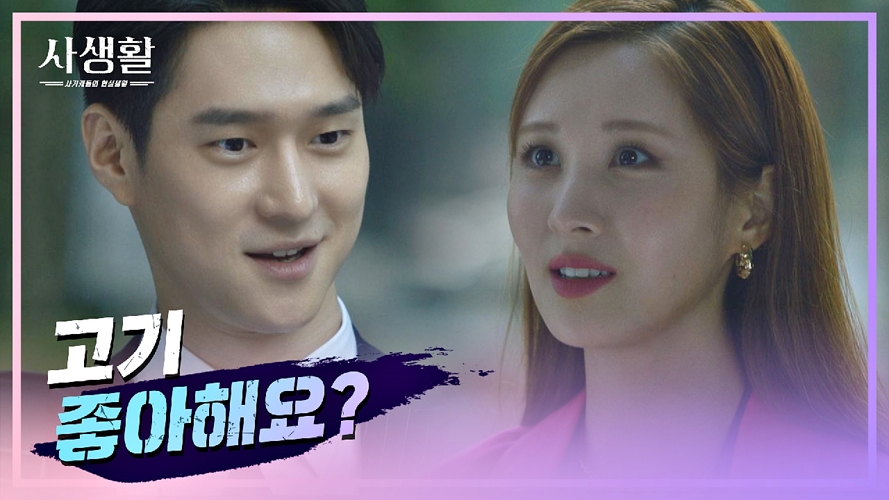 다음연예 | 직진밖에 모르는 고경표의 갑작스러운 데이트 신청 ＂고기 좋아해요?＂ | JTBC 201008 방송 - 사생활 2회