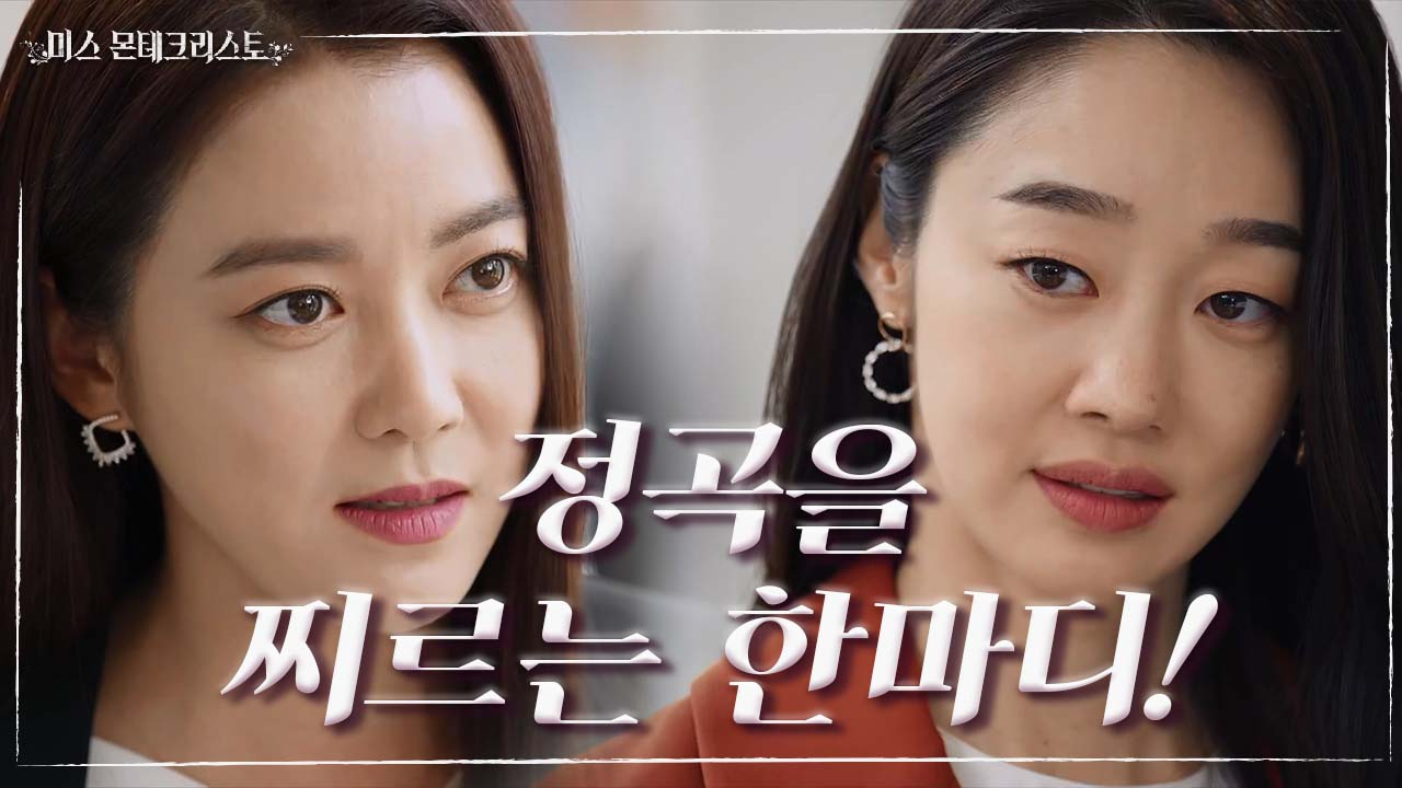 다음연예 | ＂주세린이 네 약점이라도 쥐고 있나 봐?＂ 최여진의 정곡 찌르는 이소연! | KBS 210518 방송 - 일일드라마 미스 몬테크리스토 - 67회