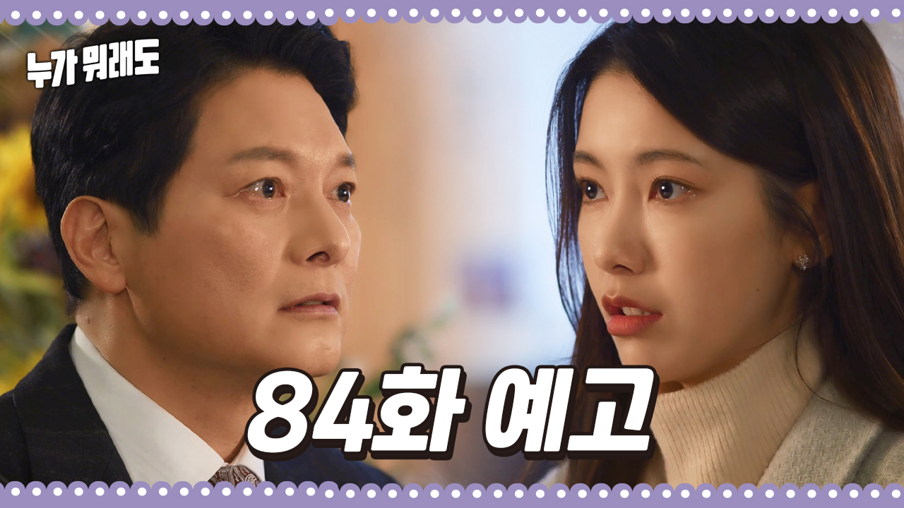 다음연예 | [84화 예고] 벼리 털끝 하나라도 건드렸다간 저도 가만있지 않을 거예요 [누가 뭐래도] | KBS 방송 - 누가 뭐래도 - 티저, 예고