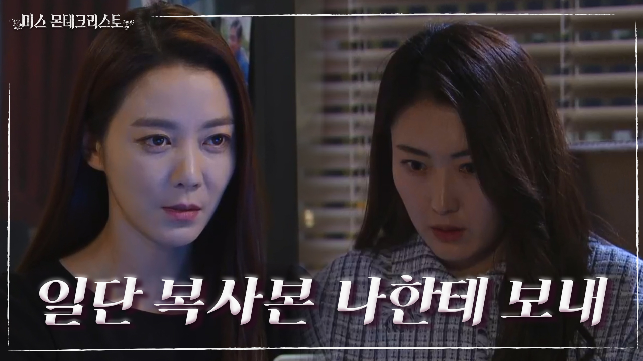 다음연예 | 동대문 여신의 정체를 모르는 이다해, 이소연에게 넘긴 경숙의 횡령 증거 ＂잘 했어, 시녀!＂ | KBS 210622 방송 - 일일드라마 미스 몬테크리스토 - 92회