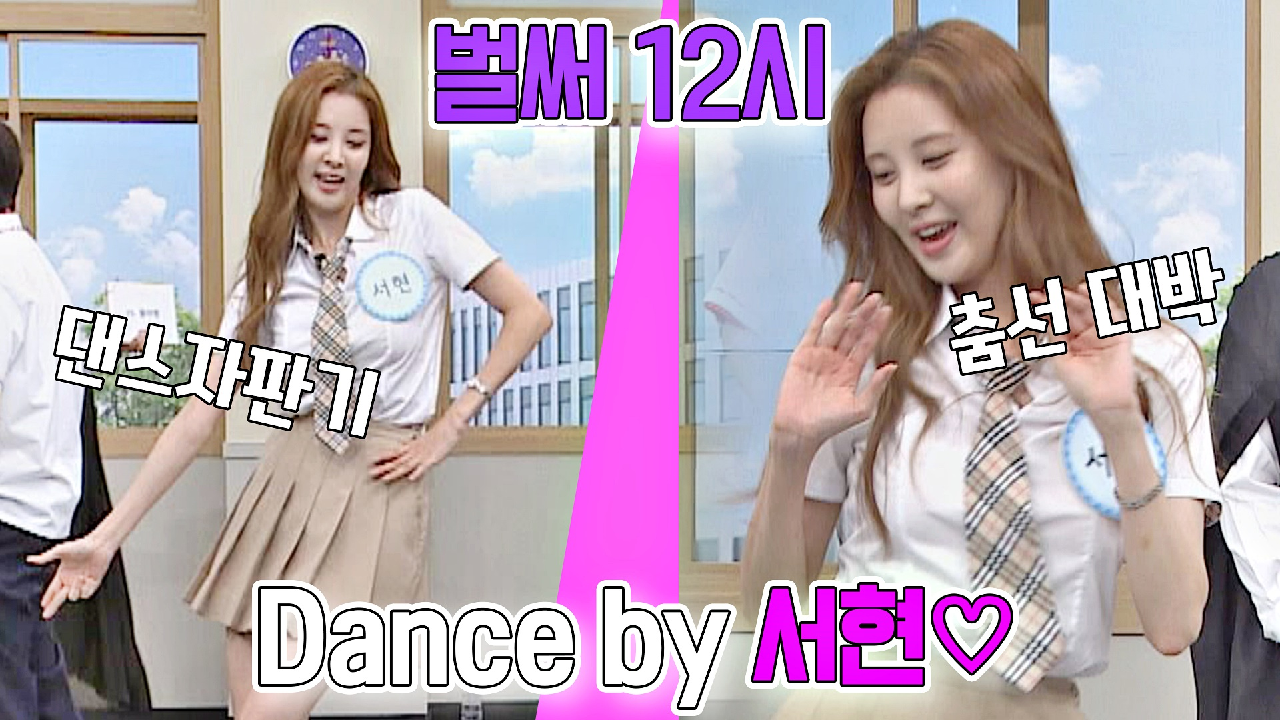 다음연예 | 음악만 나오면 자동으로 튀어나오는 서현의 댄스댄스?? (ft. 벌써 12시) | JTBC 20200912 방송 - 아는 형님 247회
