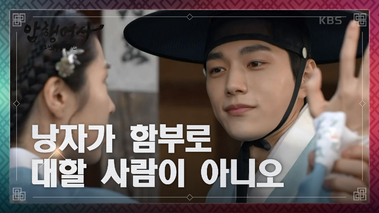 다음연예 | ‘함부로 대할 사람이 아닙니다.’ 위기의 권나라를 지켜주는 김명수~☆ | KBS 210105 방송 - 월화드라마 암행어사 - 6회