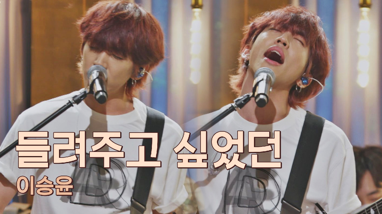 다음연예 | 싱어송라이터 이승윤을 더 빛나게 해줄 자작곡 〈들려주고 싶었던〉♬ | JTBC 210622 방송 - 유명가수전 12회