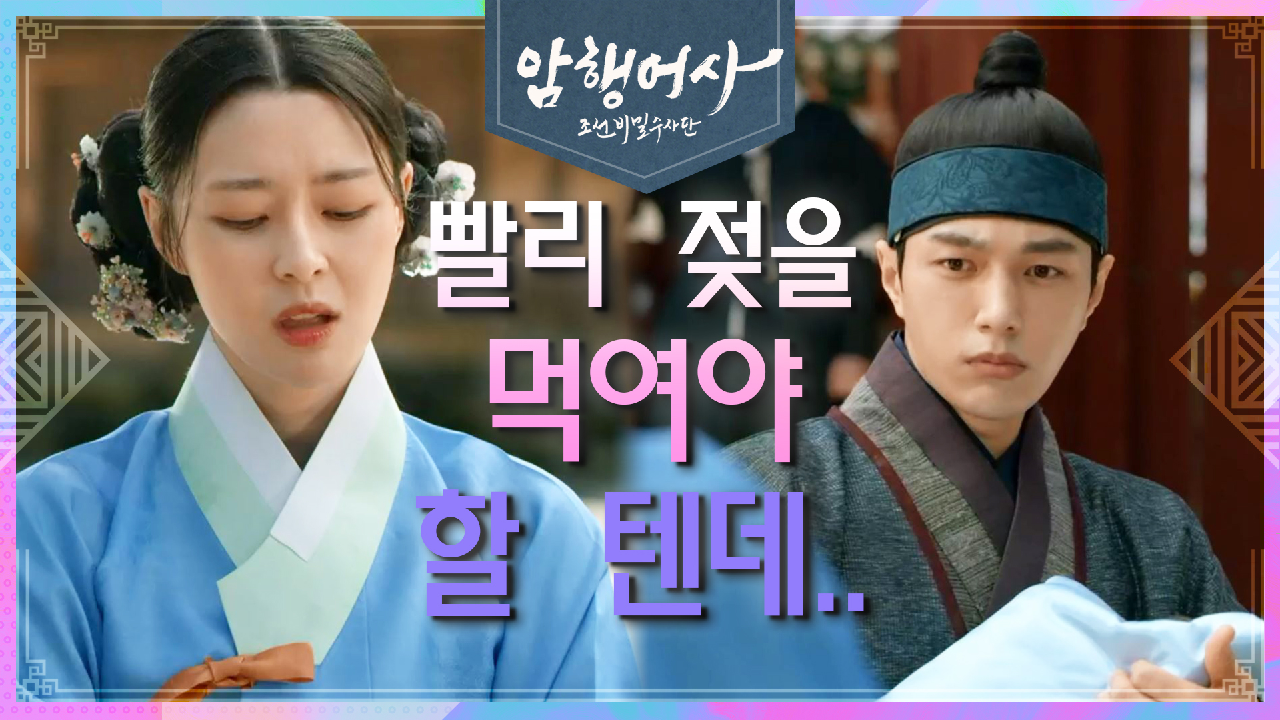 배고파 우는 아이에게 필요한 것!! ‘어딜 보십니까↗‘ ( -᷅_-᷄) | KBS 201228 방송 - 월화드라마 암행어사 - 3회 | 다음연예