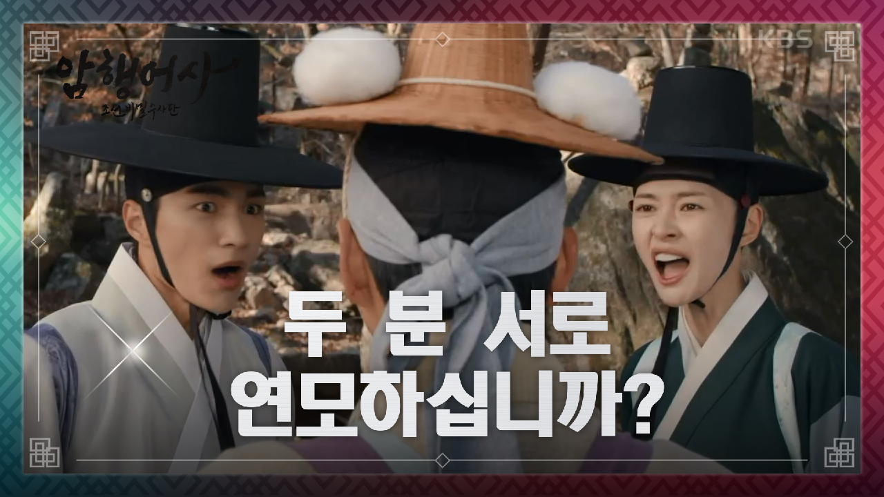 다음연예 | ※사랑싸움!?※ 티격태격하는 두 사람 옆에서 화딱지 나는 이이경♨ | KBS 210105 방송 - 월화드라마 암행어사 - 6회
