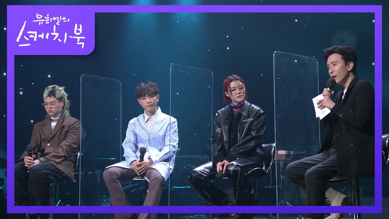 다음연예 | 음악으로 하나되는 세상☆ 올해의 락 앨범에 뽑힌 비적응 앨범♨ | KBS 210219 방송 - 유희열의 스케치북 - 529회