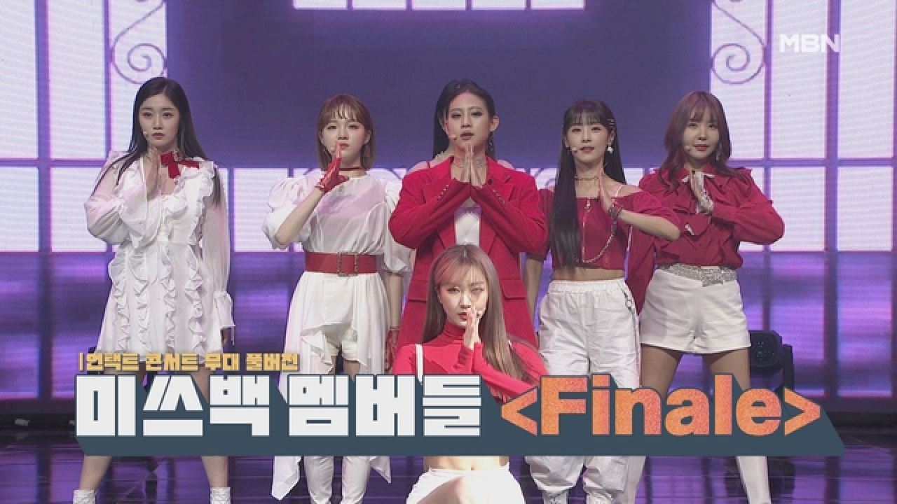 다음연예 | [언택트 콘서트 무대 풀버전] 미쓰백 멤버들 ＜Finale＞ MBN 210127 방송 - 미쓰백 16회 - 2021.01.26