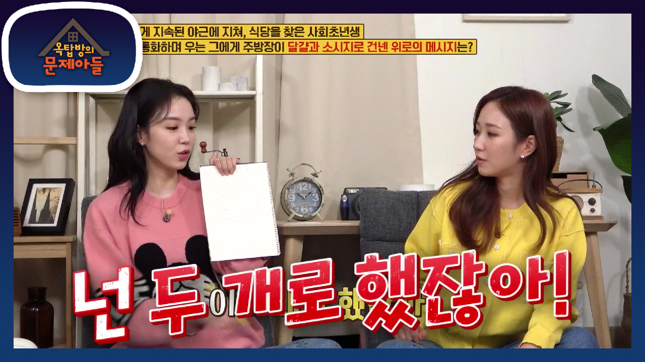 다음연예 | 언니 뿌듯☆ 대놓고 주워 먹는 언니..?! 주워먹은 답은 과연 정답일까?! | KBS 201215 방송 - 옥탑방의 문제아들 - 108회