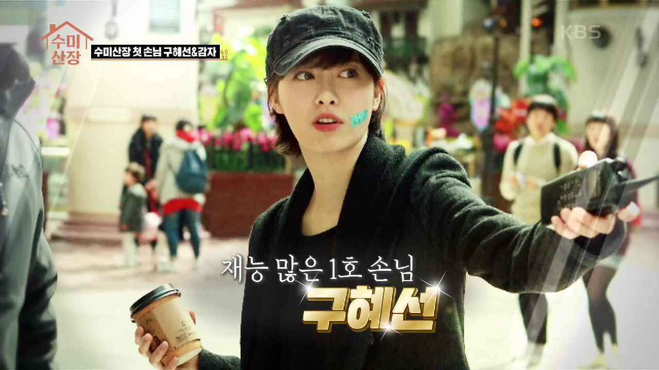 다음연예 | 수미산장 첫 손님! 재능 많은 구방미인과 귀여운 인절미! 구혜선＆감자 | KBS 210218 방송 - 수미산장 - 1회