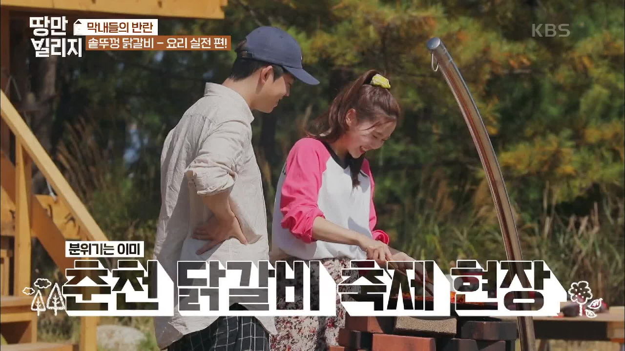 다음연예 | 비주얼 만으로도 춘천 도착!! 3대째 이어온 닭갈비 명인(?) 남매의 ‘효~그리 닭갈비‘ 개업♪ | KBS 201215 방송 - 땅만 빌리지 - 7회