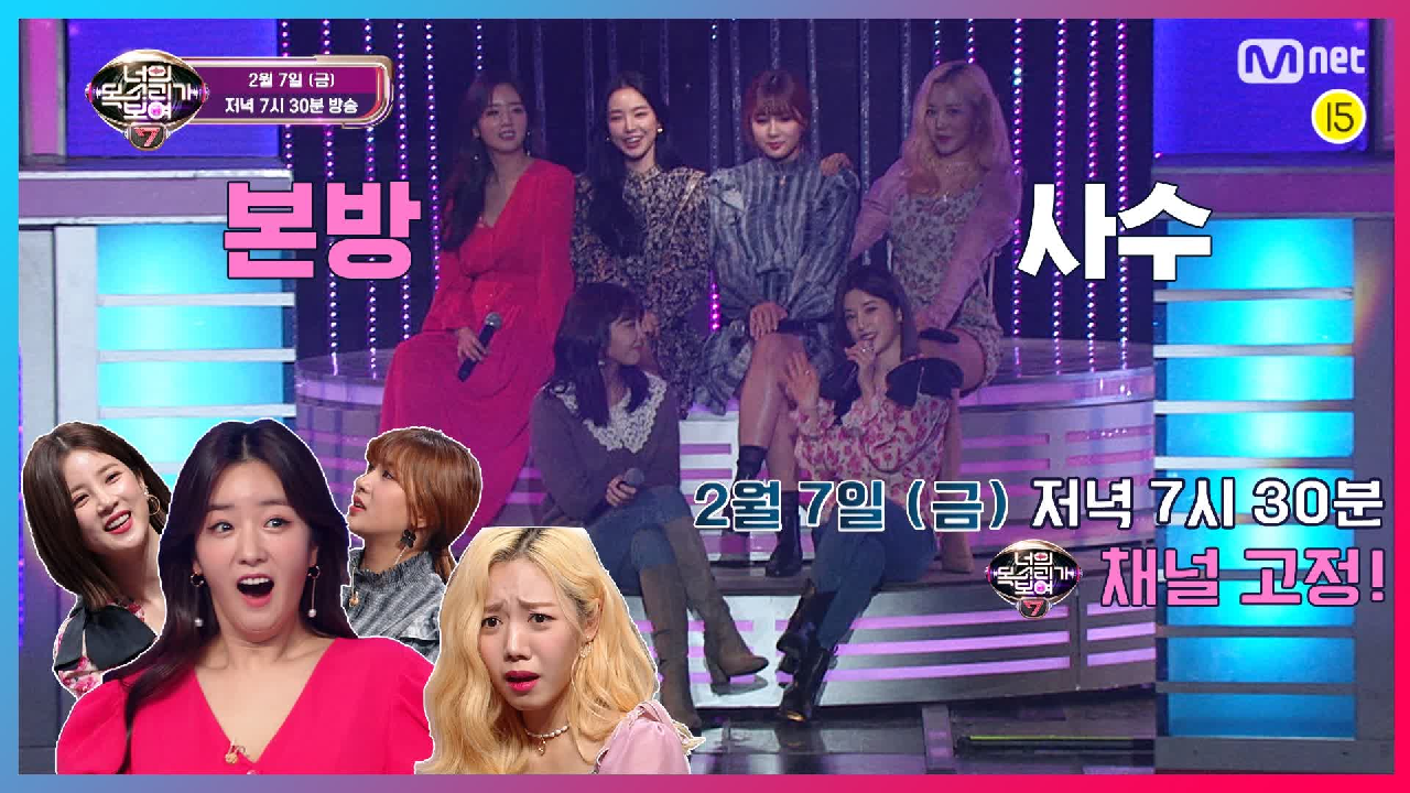 다음연예 | [예고] 너목보7 때문에 에이핑크 전원 기립?! 2/7(금) 저녁 7시 30분 Mnet tvN 동시 방송 - 너의 목소리가 보여7 4화