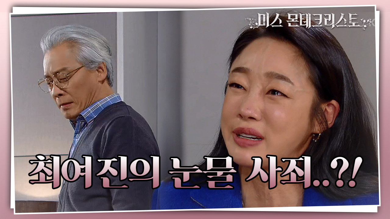 다음연예 | ＂전 아버지 딸 자격이 없어요...!＂ 최여진의 눈물 사죄, 알고 보니 소름 돋는 연기...! | KBS 210319 방송 - 일일드라마 미스 몬테크리스토 - 25회