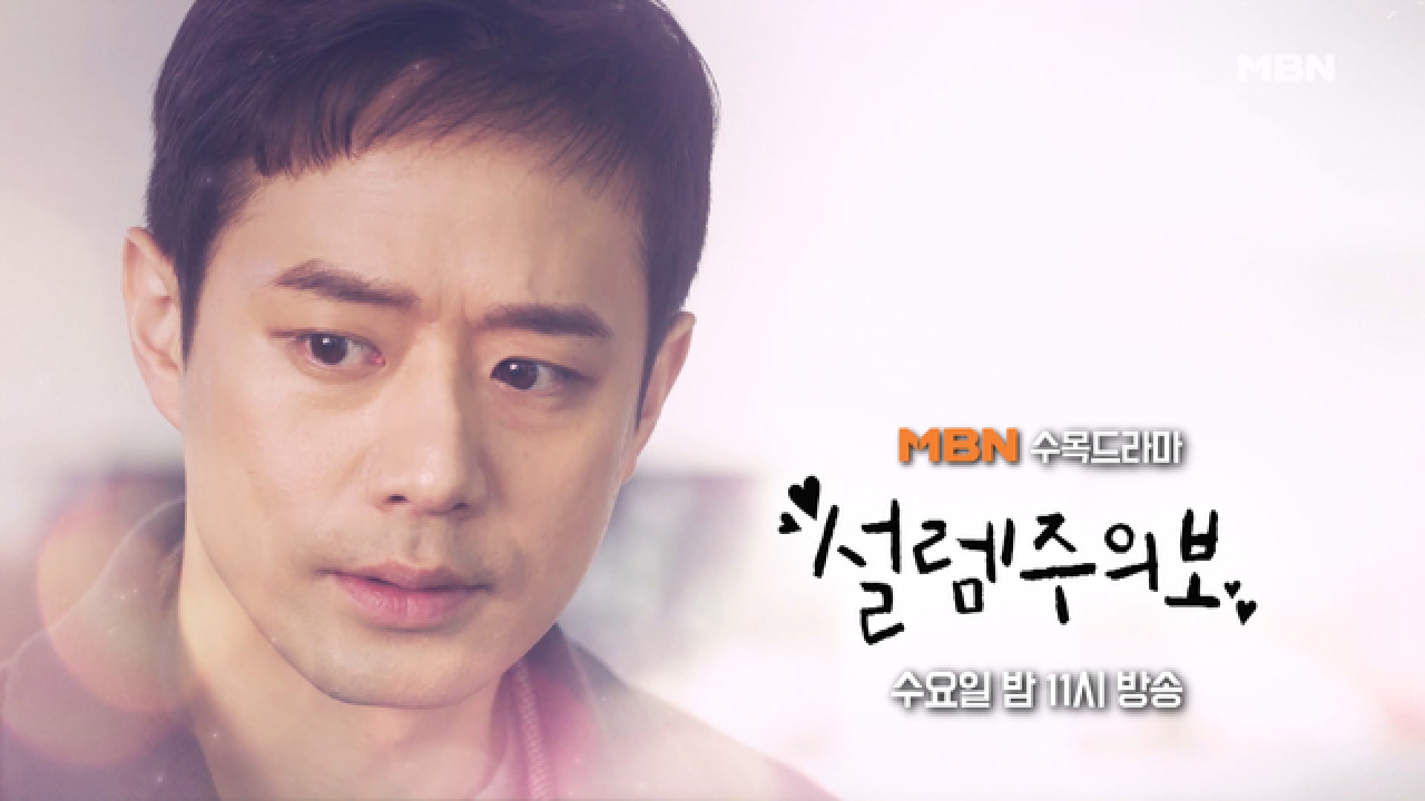 다음연예 | MBN 수목드라마 설렘주의보 15회 예고 - MBN 수목드라마 설렘주의보 15회 - 2018.12.19