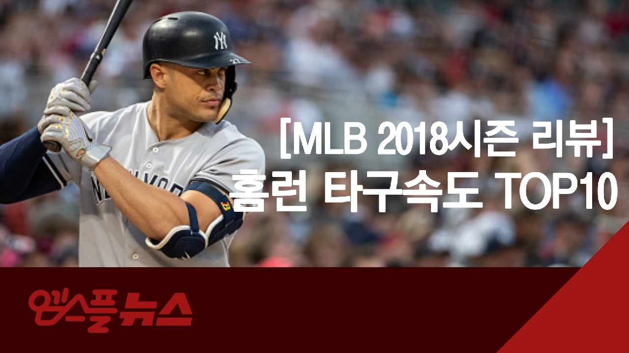 [MLB 2018시즌 리뷰] 홈런 타구속도 TOP 10 | 다음스포츠