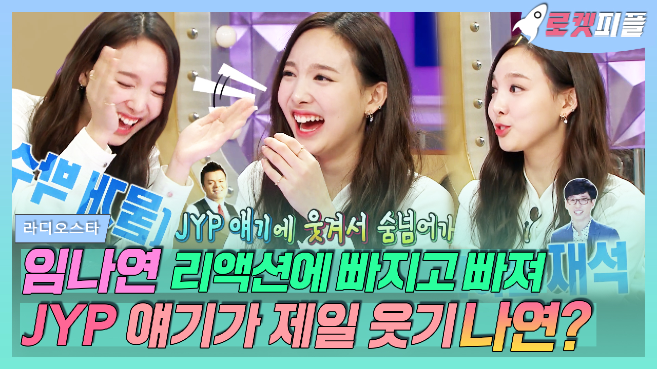 다음연예 | 《로켓피플》 알콜프리 상태로 찐리액션 보여준 TWICE 나연 특히 박진영(JYP) 얘기에 빵터진 나봉이｜라디오스타, MBC 160302 방송 - 로켓처럼 ...