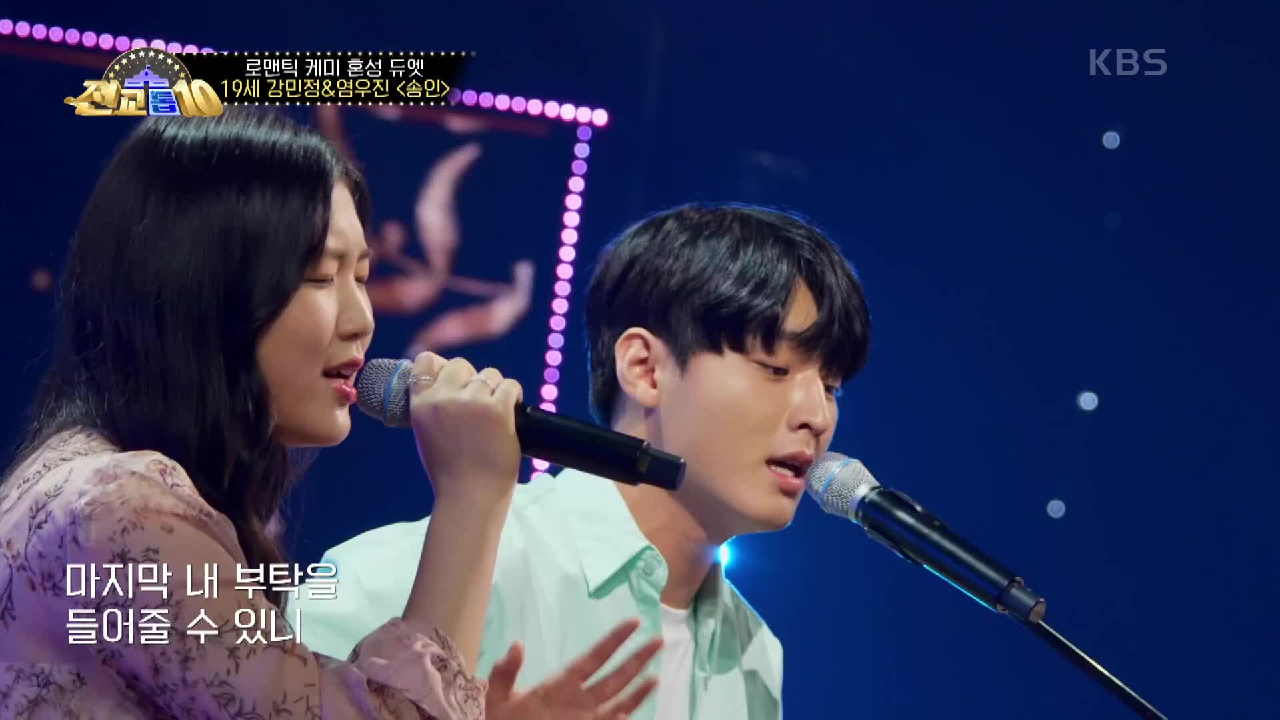 다음연예 | Cool한42 강민정＆염우진 - 송인 | KBS 201026 방송 - 전교톱텐 - 5회