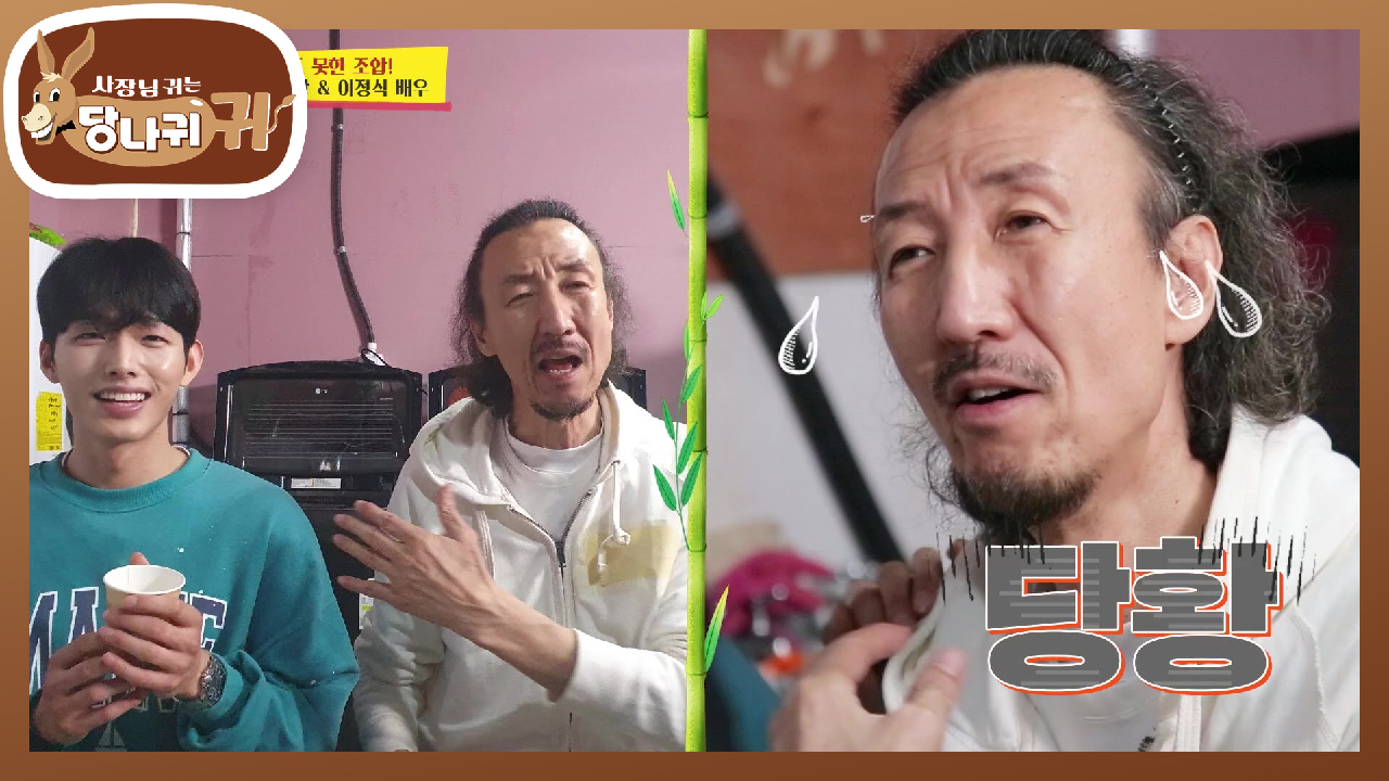 이게 무슨 시추에이션? 상상도 못한 조합※ 한기범 단장과 이정식 배우의 만남! | KBS 210418 방송 - 사장님 귀는 당나귀 귀 - 104회 1부 | 다음연예