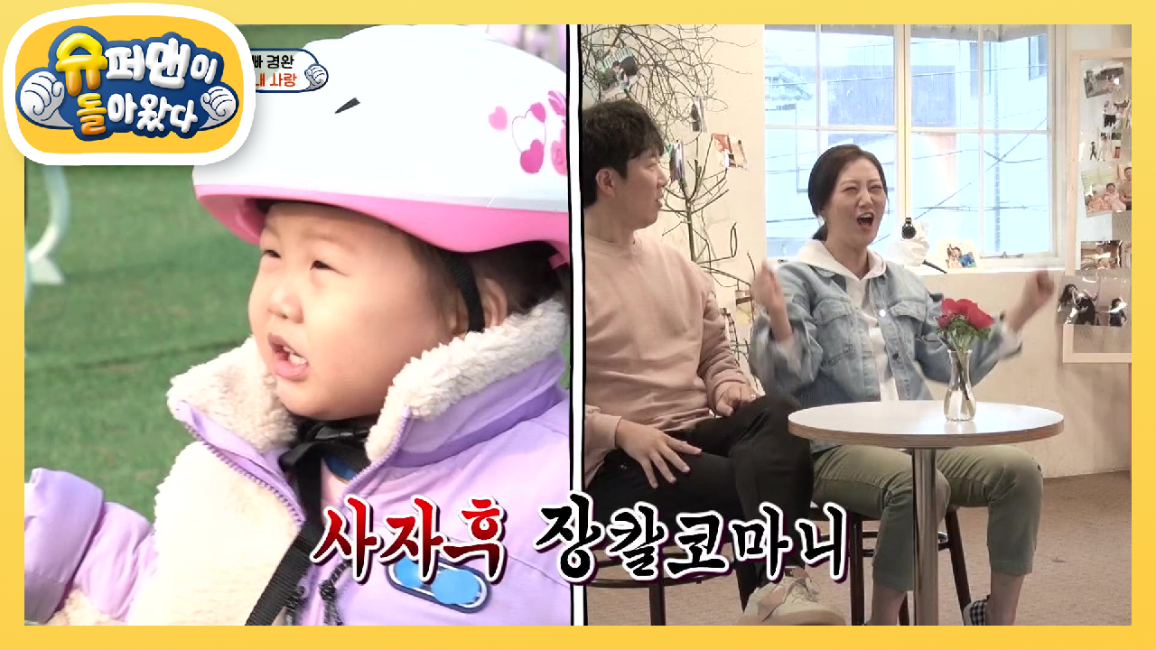 다음연예 | ※최초 공개※ 엄마 윤정의 하영이 성대모사 (feat. 장플갱어) | KBS 210418 방송 - 슈퍼맨이 돌아왔다 - 378회