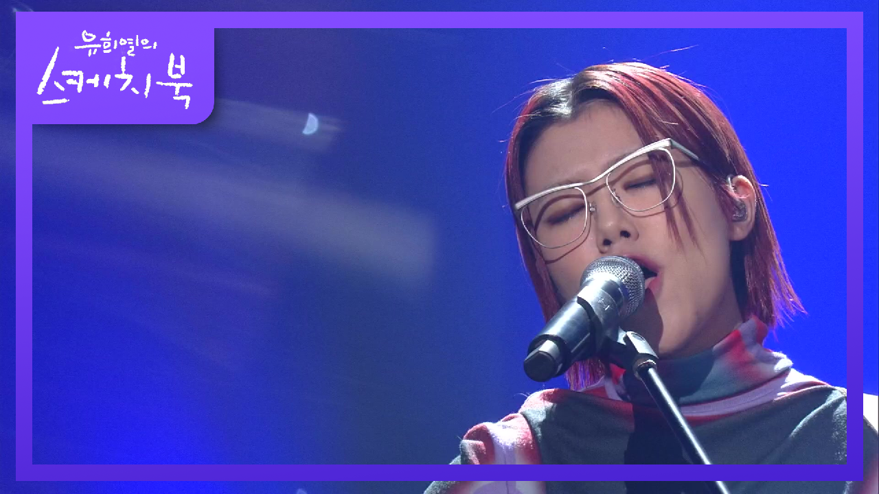 다음연예 | 새소년 - 자유 | KBS 210219 방송 - 유희열의 스케치북 - 529회