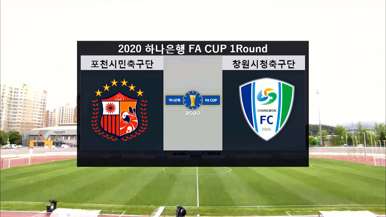 다음스포츠 | [1R HL] 포천시민축구단 vs 창원시청축구단