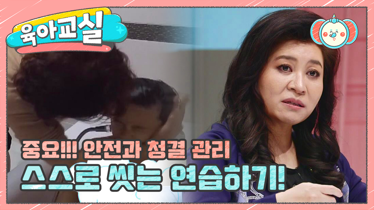 다음연예 미방분 육아교실 성장하면서 꼭 배워야 하는 혼자서 목욕할 때 알려줘야 하는 것 요즘 육아 금쪽같은 내새끼 31회210108