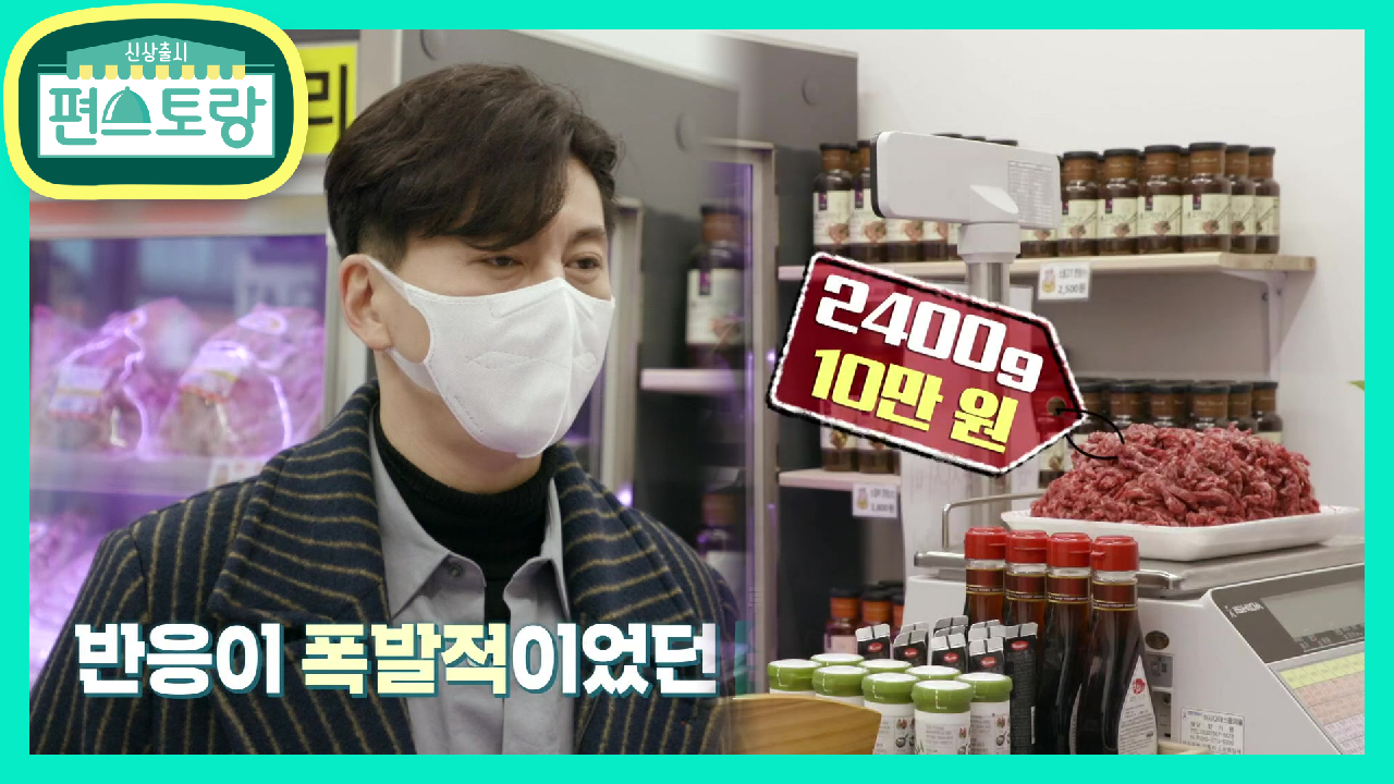 다음연예 | 류수영 “40만원 어치 식당 육회를 정육점에서 10만원에!” | KBS 210219 방송 - 신상 출시 편스토랑 - 67회