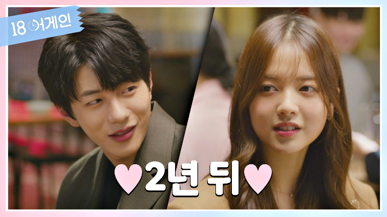 2년 뒤? 어른이 되어 동창회에서 만난 세림고 친구들? | JTBC 201110 방송 - 18 어게인 16회 | 다음연예