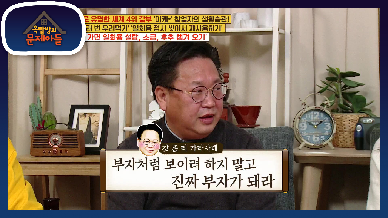 다음연예 | 갓 존 리 가라사대! ‘부자처럼 보이려 하지 말고 진짜 부자가 돼라’ | KBS 210105 방송 - 옥탑방의 문제아들 111회