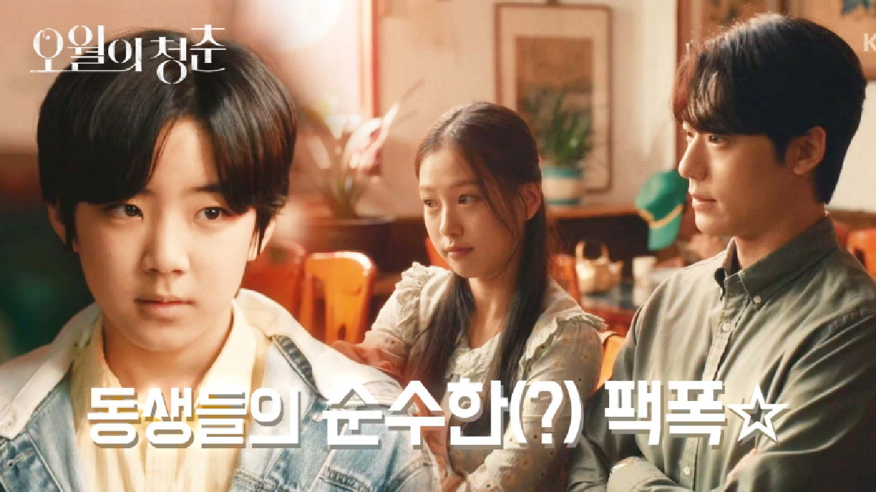 다음연예 | 동생들의 순수한(?) 팩폭☆ 약혼은 안했지만 붙어다니는 친구 사이! | KBS 210518 방송 - 월화 드라마 오월의 청춘 - 6회