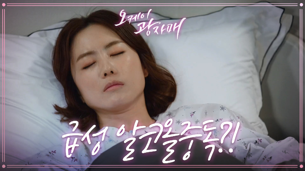 다음연예 | ＂급성 알코올중독된 거래...＂ 쓰러진 채로 발견된 홍은희... 가슴이 무너지는 윤주상... | KBS 210613 방송 - 주말드라마 오케이 광자매 - 26회