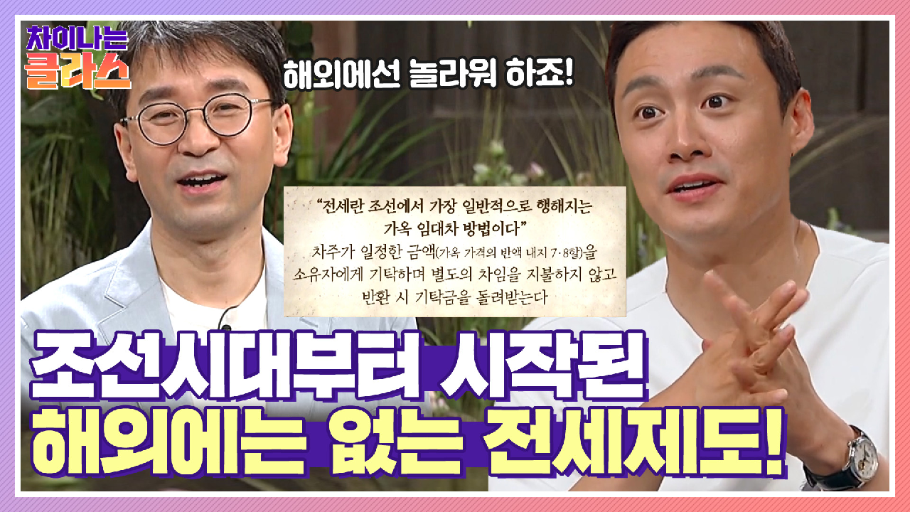 다음연예 | 목돈을 그대로 돌려준다! 조선 시대부터 존재했던 '전세제도' | JTBC 210729 방송 - 차이나는 클라스 217회