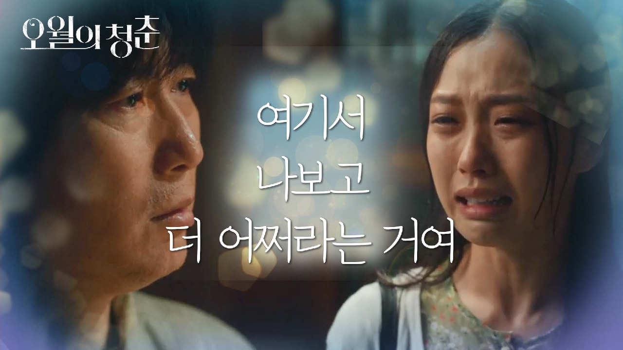 다음연예 | 짠 내 나는 그녀의 인생! 포기가 익숙해져온 삶에 진절머리가 난 고민시 | KBS 210517 방송 - 월화 드라마 오월의 청춘 - 5회