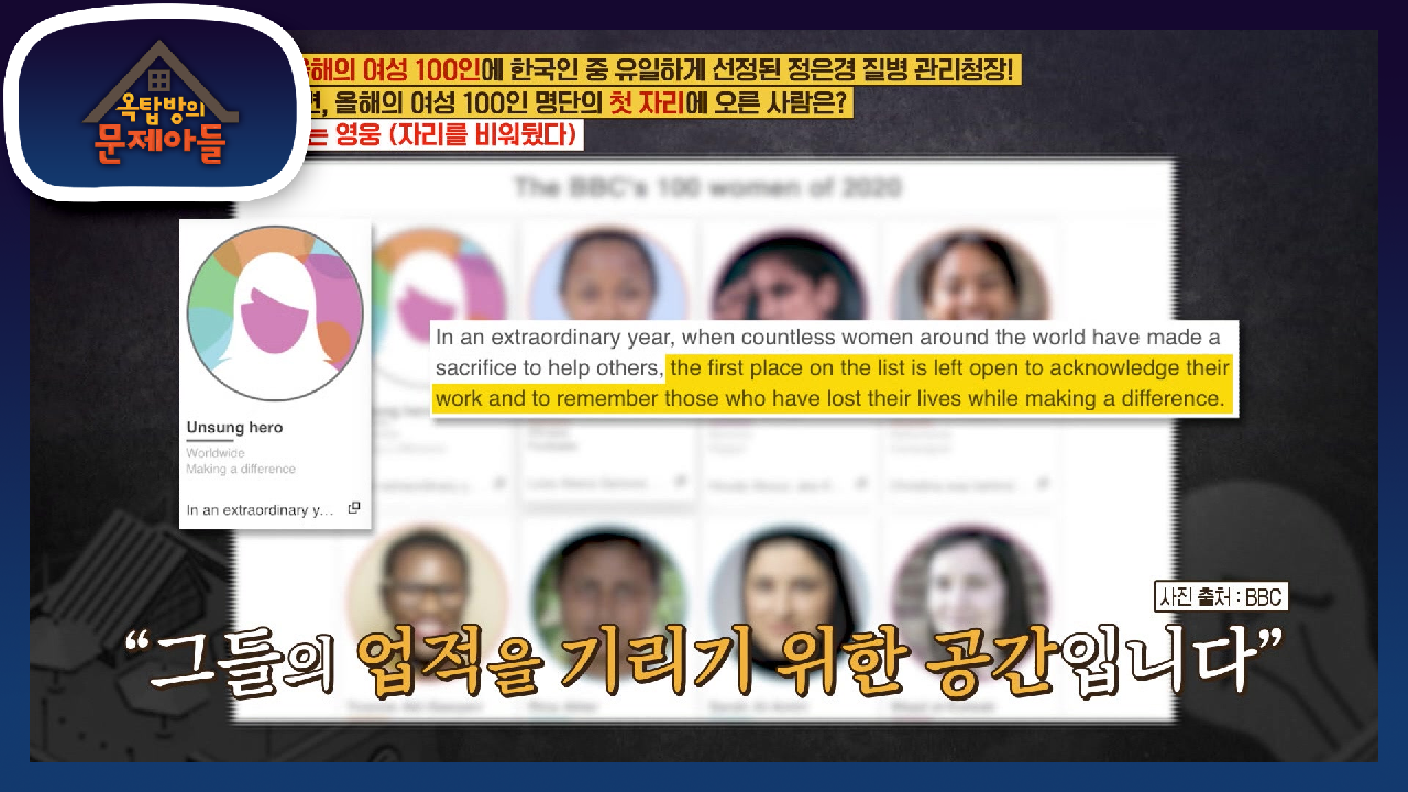 다음연예 | BBC올해의 여성 100인 명단 첫 자리의 주인공은? 이름 없는 영웅♨ | KBS 201215 방송 - 옥탑방의 문제아들 - 108회