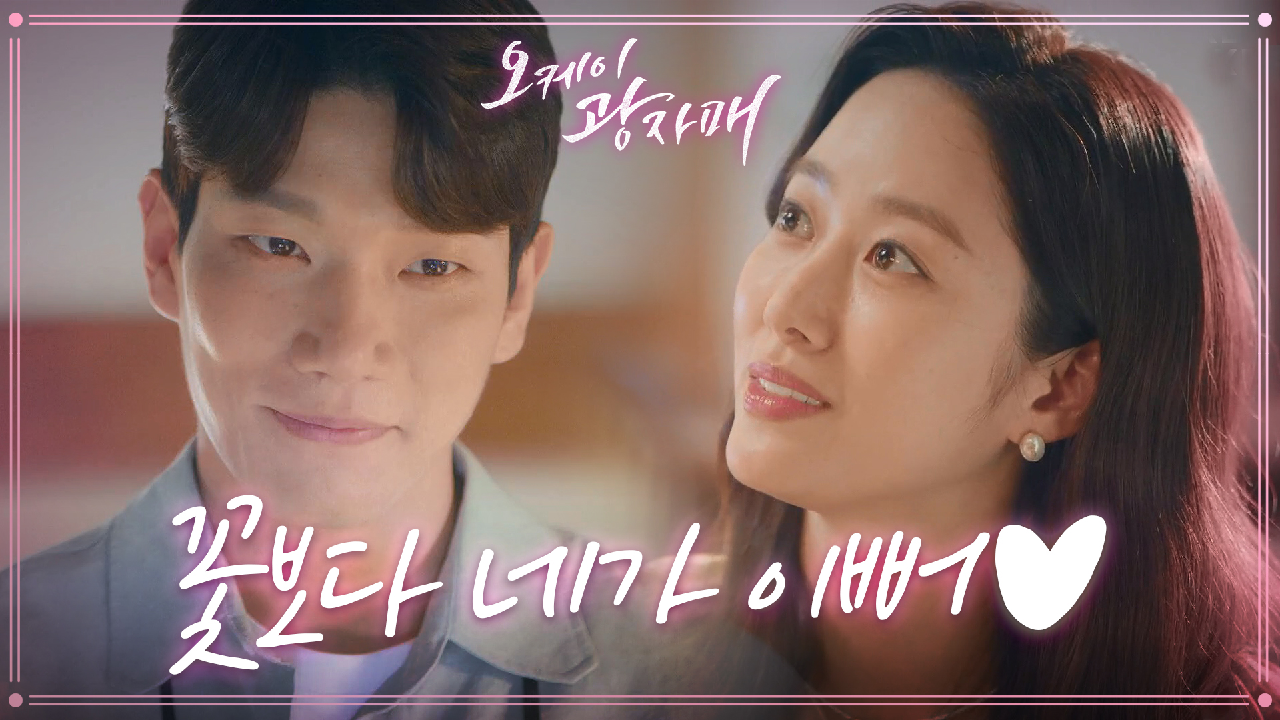 다음연예 | ＂꽃보다 네가 이뻐＂ 속상한 마음에 풀 죽어 있는 전혜빈... 꽃 사들고 온 김경남♥ | KBS 210613 방송 - 주말드라마 오케이 광자매 - 26회