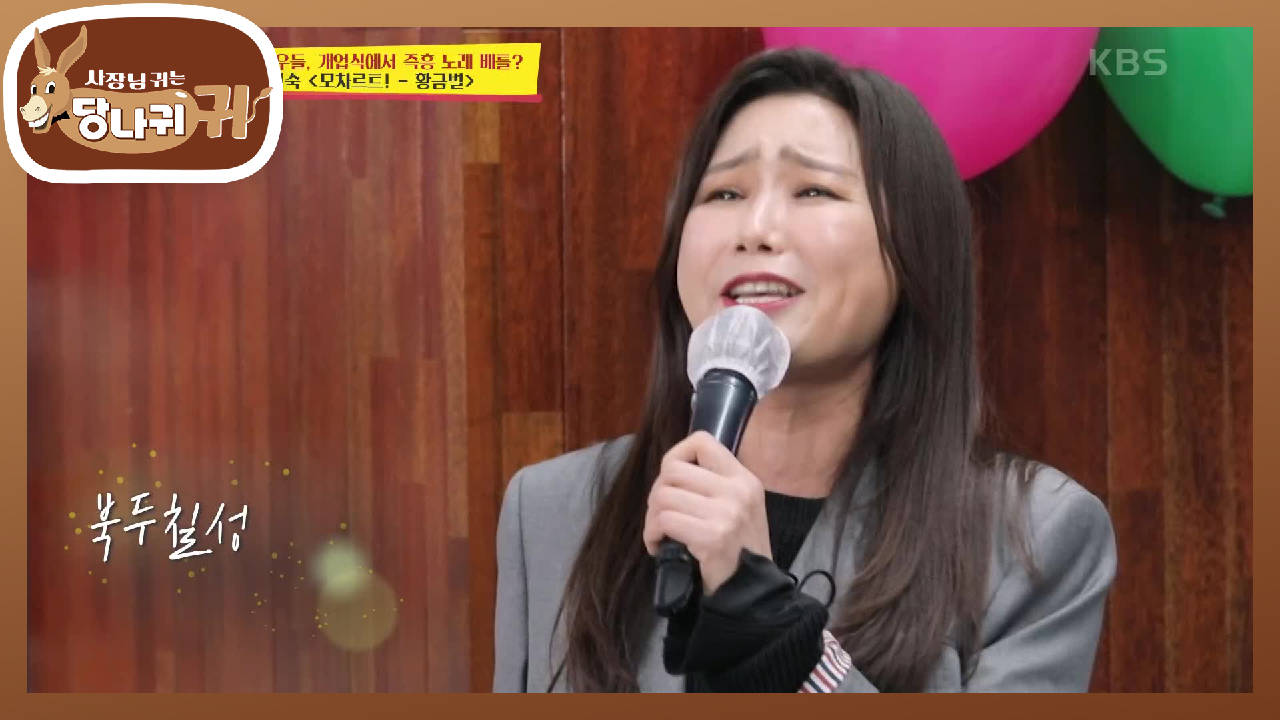 다음연예 | 비장의 노래를 꺼내드는 신영숙 배우♥ ＜모차르트! - 황금별＞ | KBS 210613 방송 - 사장님 귀는 당나귀 귀 - 112회 1부