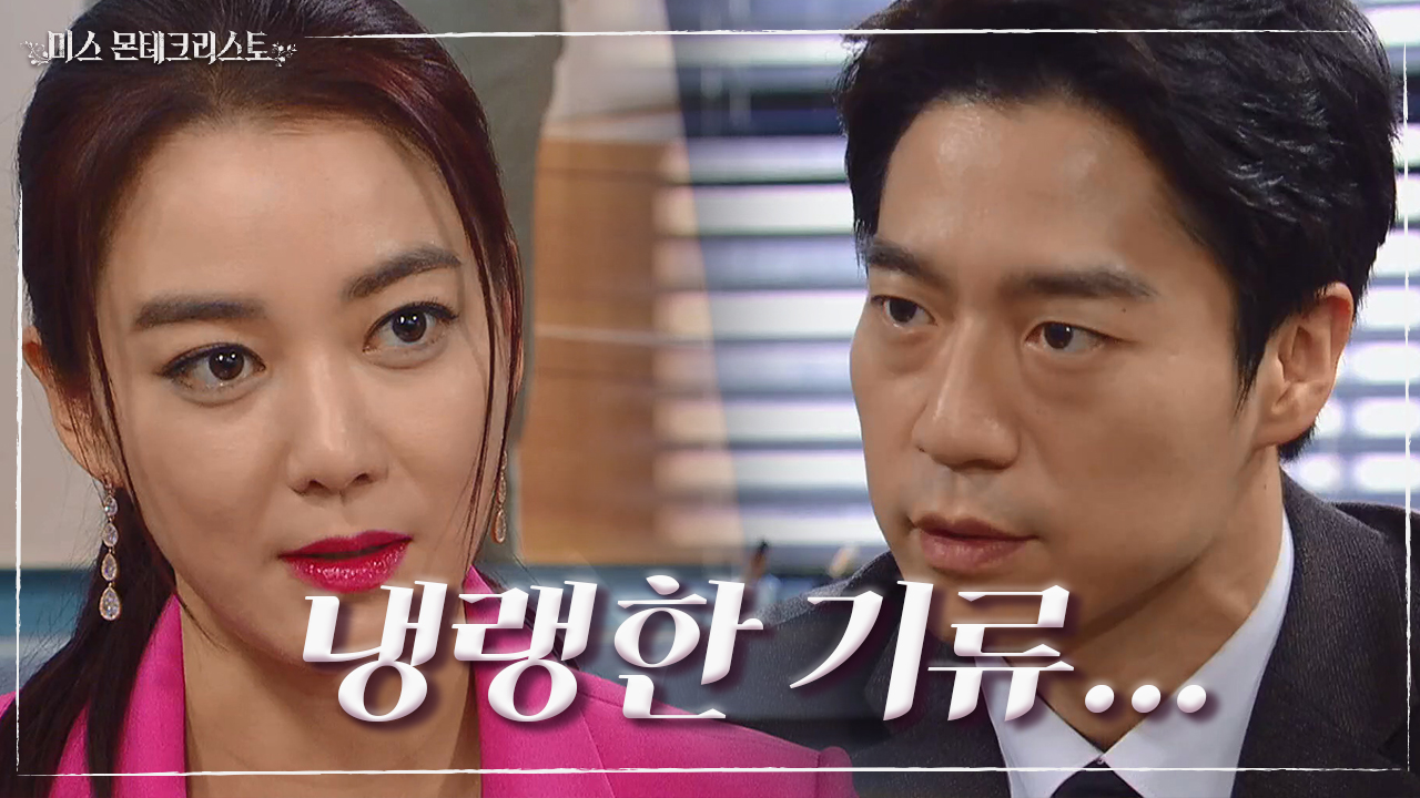 냉랭한 기류가 흐르는 이소연-경성환 ＂옛 애인을 제가 닮아서 화가 나신 건가요?＂ | KBS 210319 방송 - 일일드라마 미스 몬테크리스토 - 25회 | 다음연예