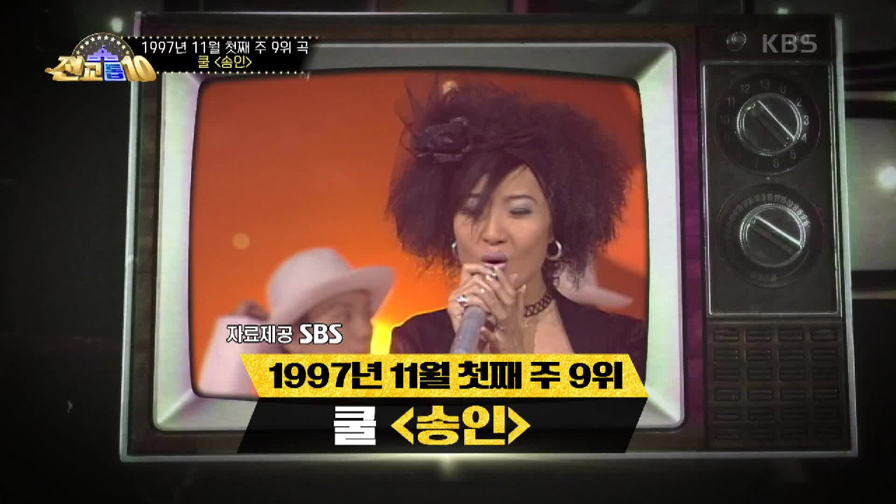 다음연예 | 노래방 인기곡으로 차트 역주행을 만든 쿨의 송인 | KBS 201026 방송 - 전교톱텐 - 5회