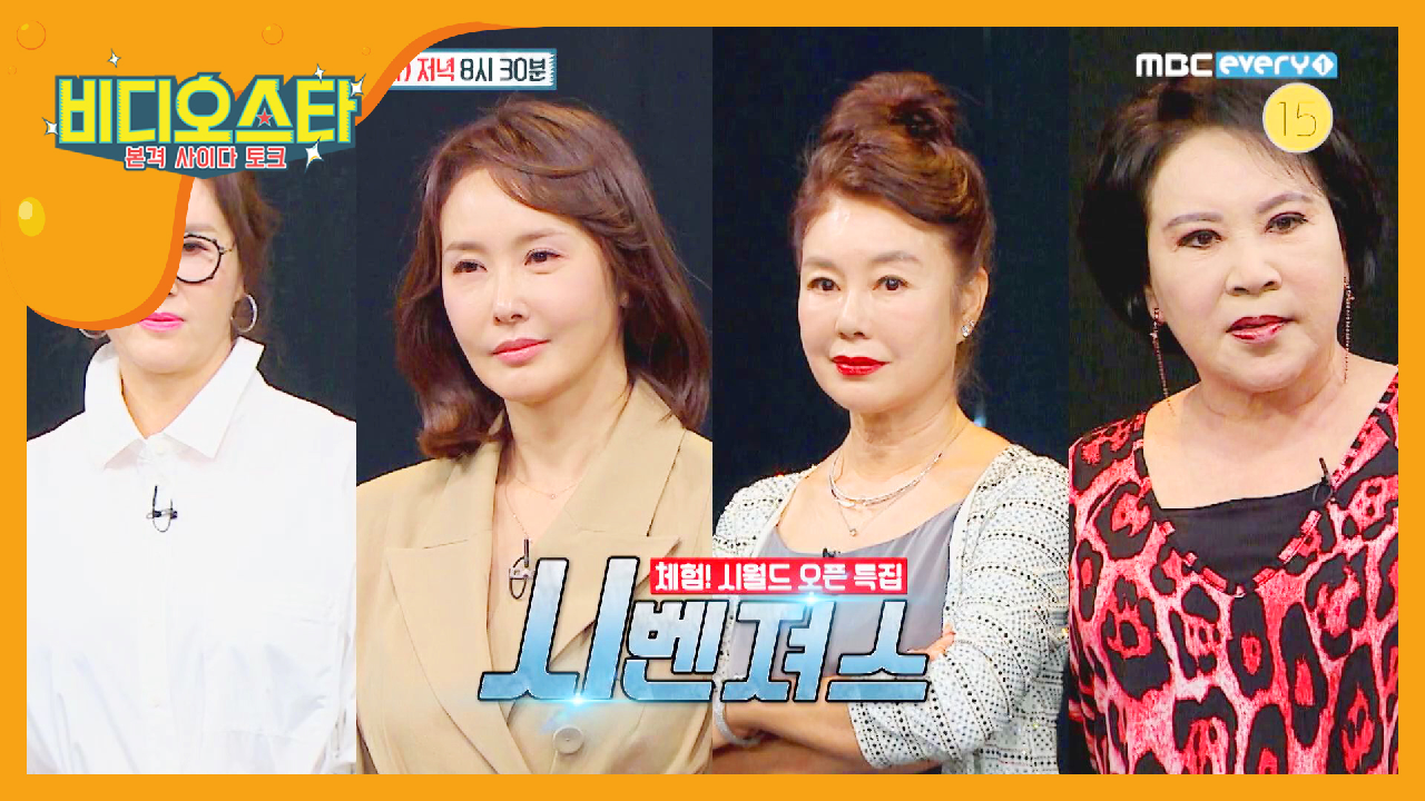 다음연예 | [비디오스타 207회] 체험 시월드 오픈 특집! 비디오스타 4MC를 달달 떨게 할 시어머니가 떴다! - ＜비디오스타＞ 207회