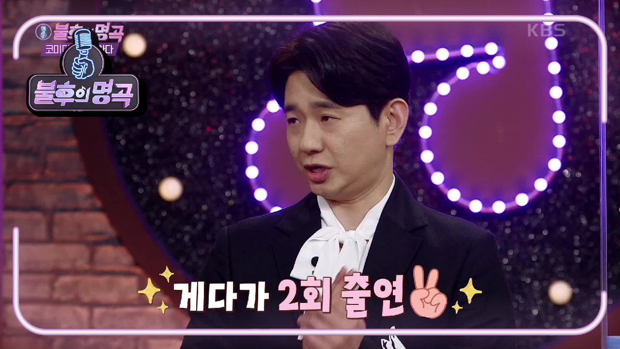 다음연예 | ※유행어 제조기 박성호※ 프로 요들러로 활약 중인 박성호! 가요무대 2회 출연☆ | KBS 210515 방송 - 불후의 명곡 전설을 노래하다 - 507회 ＜개그 ...