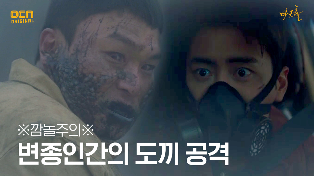 다음연예 | ※깜놀※ 이준혁 렉카를 덮친 강력한 소방관 변종과의 사투! | OCN 210507 방송 - 3화