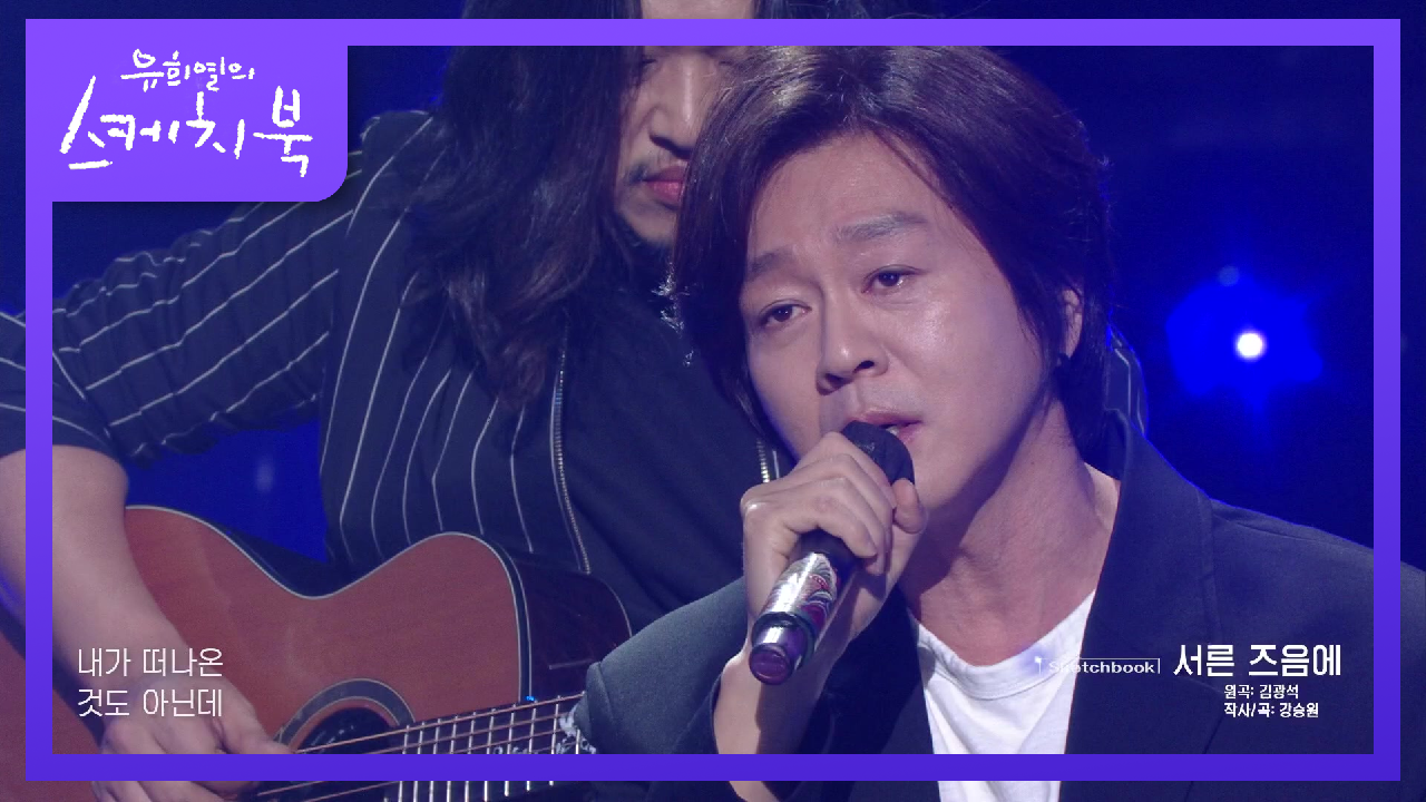 다음연예 | ‘서른 즈음에’에 트럼펫 연주가?! 트럼펫 거장과 윤도현의 콜라보♬ | KBS 210319 방송 - 유희열의 스케치북 - 533회