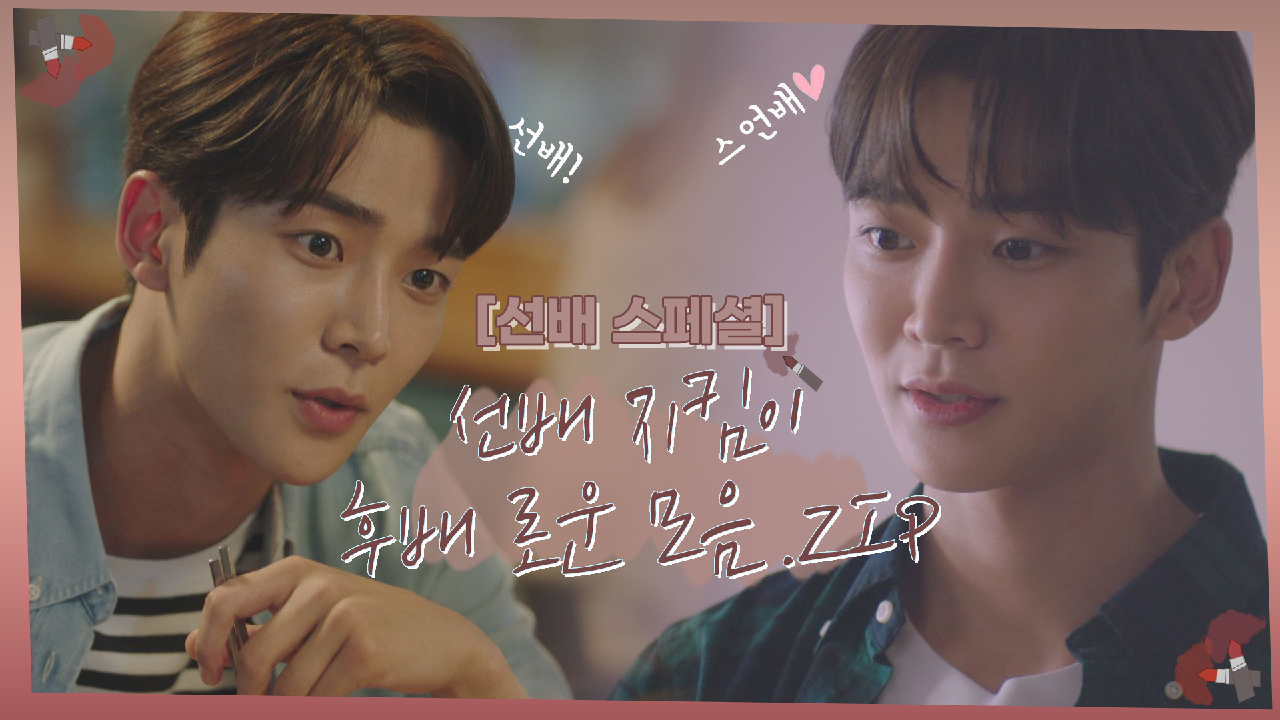 다음연예 | [스페셜] 내 이름 이제부터 '선배' ? '선배병' 걸려도 무방한 로운의 선배 스페셜 ️ | JTBC 210126 방송 - 선배, 그 립스틱 바르지 마요 4회