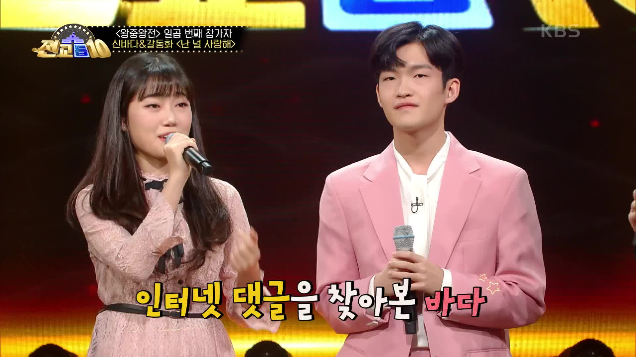 다음연예 | 솔로곡 〈난 널 사랑해〉를 듀엣 곡으로..? | KBS 201214 방송 - 전교톱텐 - 10회