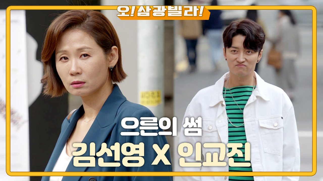 다음연예 | [몰아보기] 애써 부정해도 자꾸만 서로에게 끌린다! 인교진x김선영 모음.zip [오! 삼광빌라!] | KBS 방송 - 주말드라마 오! 삼광빌라 - 하이라이트