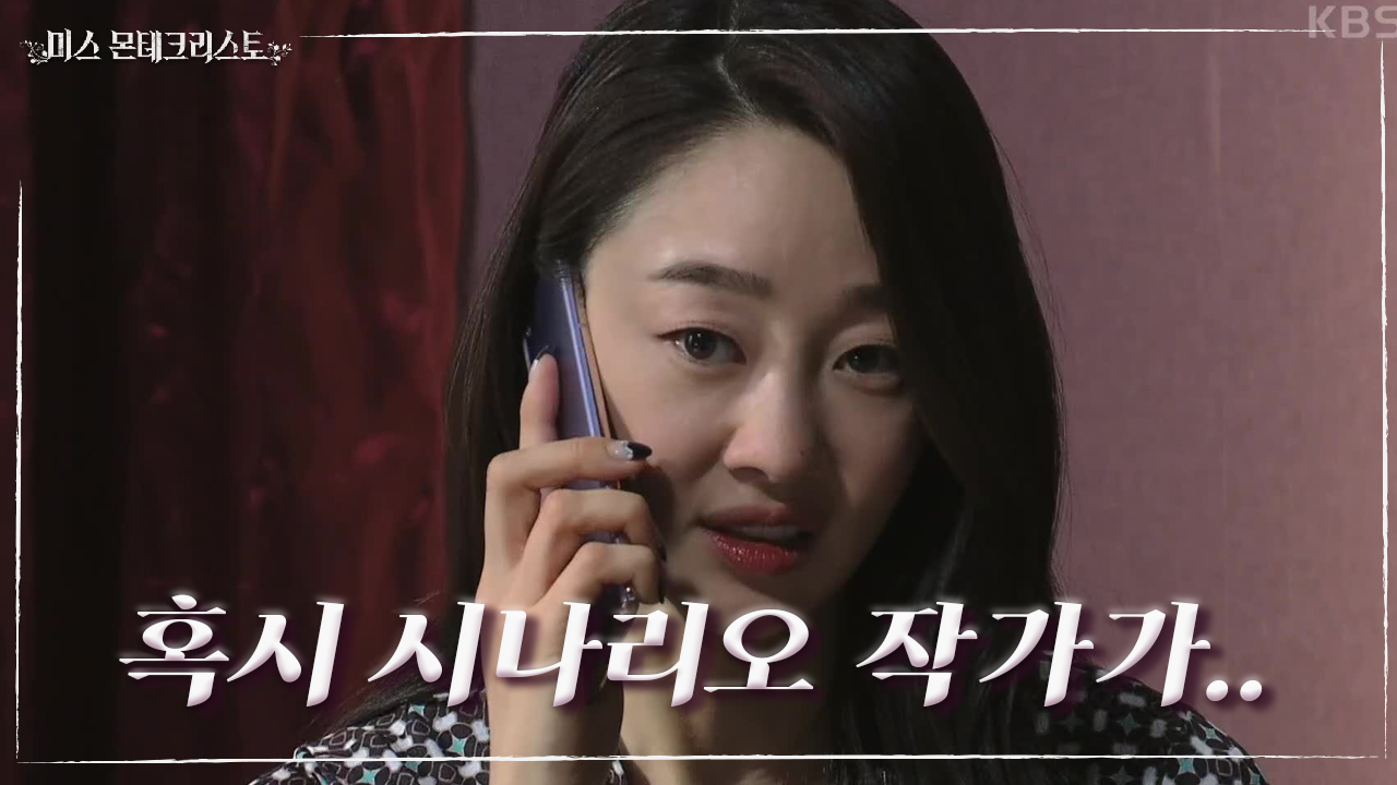 다음연예 | ＂시나리오 작가가 황가흔은 아니죠...?＂ 계속해 이소연 뒤를 캐는 최여진 | KBS 210517 방송 - 일일드라마 미스 몬테크리스토 - 66회