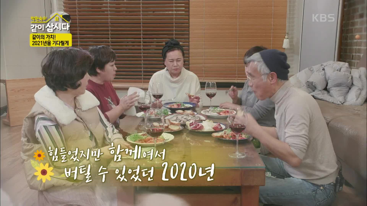 다음연예 | 2021년 새로운 가족을 가족을 기다리며, 우리 20201년에도 같이 삽시다!! | KBS 201223 방송 | KBS 201223 방송 - 박원숙의 같이 ...