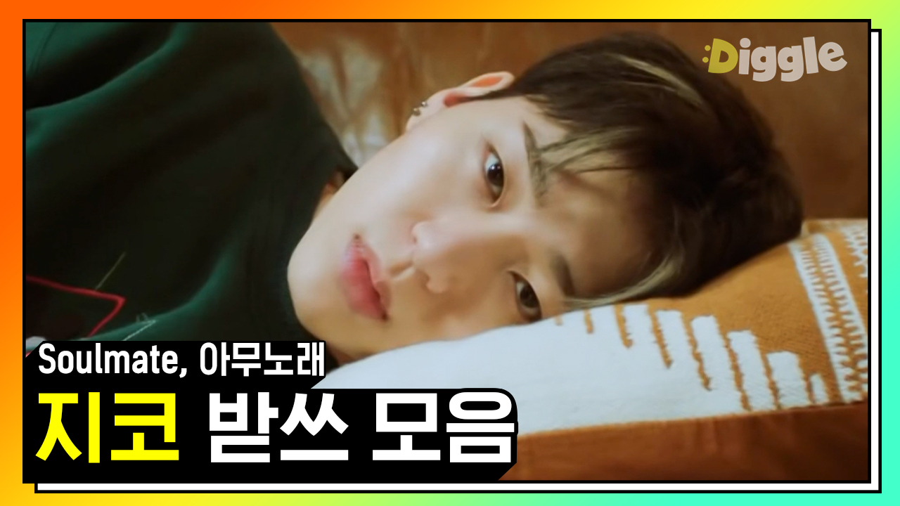 진짜 지아코는 전설이다.. 가슴이 웅장해지는 지코(ZICO) 놀토 받아쓰기 모음♬ (Soulmate & 아무노래) | #놀라운토요일 #Diggle #핵심노트 - kakaoTV