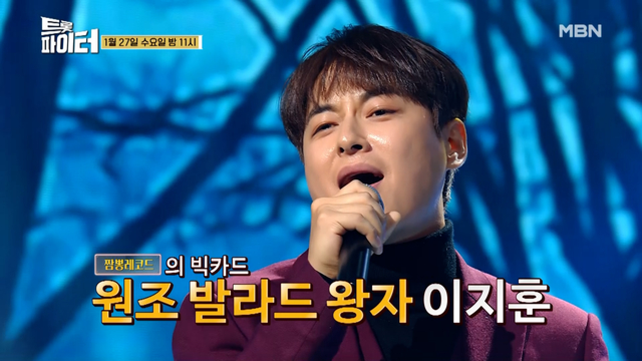 다음연예 | 하이틴 스타 이지훈 트롯 최초 데뷔! 주부들의 아이돌 배우 OOO 정체는?! MBN 210127 방송 - 트롯파이터 - 2021.01.27